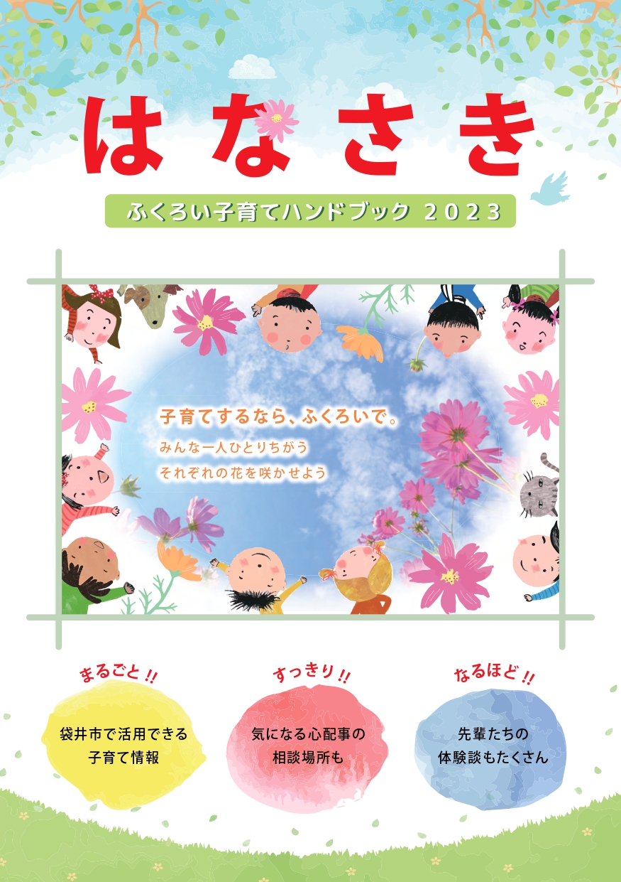 ハンドブックが完成しました | ふくろい子育てハンドブックはなさき公式ホームページ